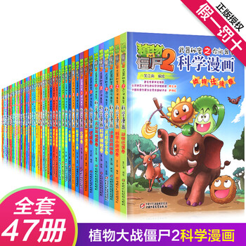 植物大战僵尸2漫画书全集科学恐龙漫画新版全套47册植物机器人逻辑人体火山卷成语二年级四年级9-12岁