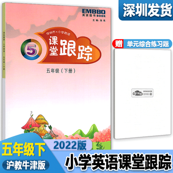 2022春新版 深圳市小学英语课堂跟踪 5五年级下册沪教牛津版深圳配套练习扫码听力深圳专用