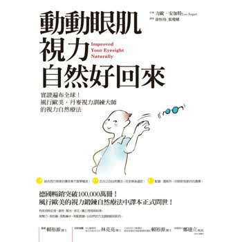 动动眼肌 视力自然好回来 港台图书现货