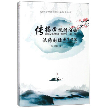 传播学视阈内的汉语国际教育研究