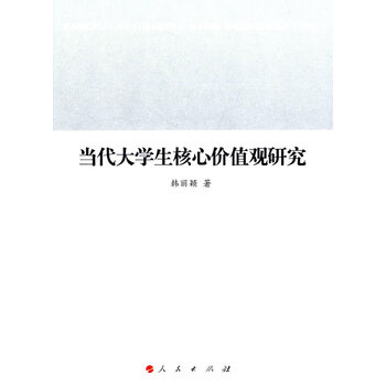 当代大学生核心价值观研究 社会科学 韩丽颖著 人民出版社 9787010136493