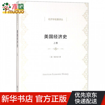 美国经济史(上卷)/经济学名著译丛