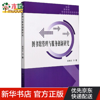 图书馆管理与服务创新研究
