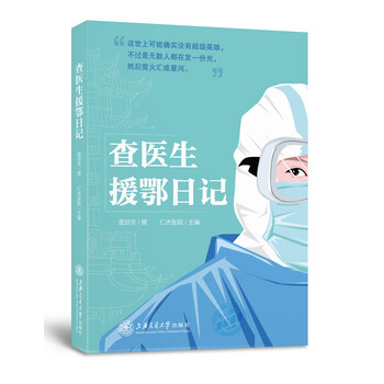 查医生援鄂日记