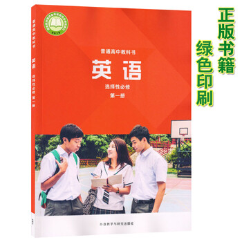 高中选修一英语书外研版 选择性必修英语第一册教材课本 普通高中教科书外语教学与研究出版社