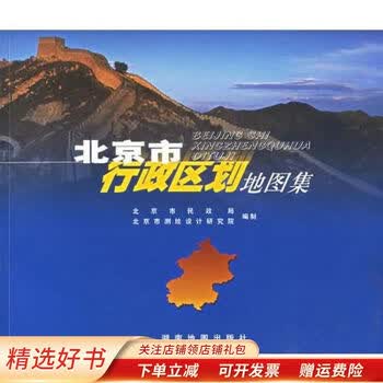 北京市行政区划地图集