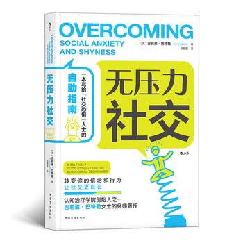[正版图书]无压力社交