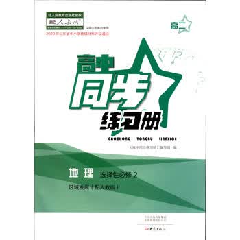 2022地理选择性必修2区域发展高中同步练习册配人教版 地理 选择性必修第二册