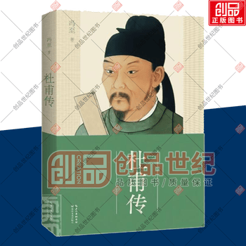 杜甫传 冯至 长江文艺出版社有限公司 9787570215966 传记书籍