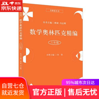 【正版图书】数学奥林匹克精编·六年级