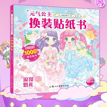 浪漫婚礼  元气公主换装贴纸书幼儿童2-3-6岁女孩趣味粘贴贴画书动脑益智力玩具 儿童卡通贴画 锻炼