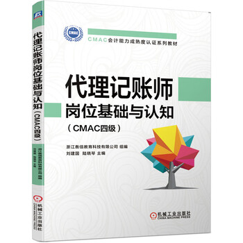 代理记账师岗位基础与认知（CMAC四级）
