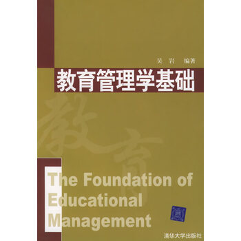 教育管理学基础 吴岩著 清华大学出版社