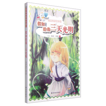 经典译林青少版:假如给我三天光明 郑艳芬