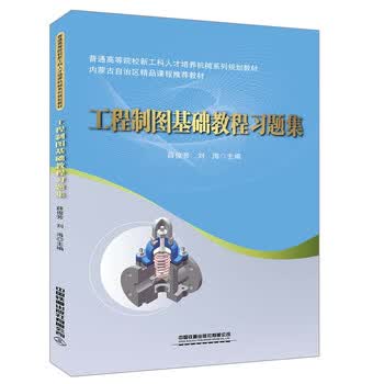 工程制图基础教程习题集