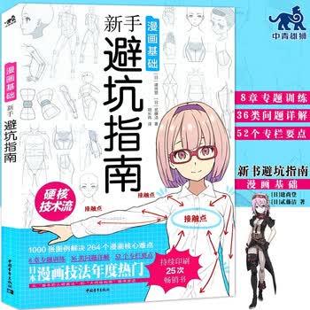 正版 漫画基础 新手避坑指南 日本漫画技法畅销书硬核技术流教学画画干货书男性少女角色创作方法零基础学漫画动漫素描绘画书中青