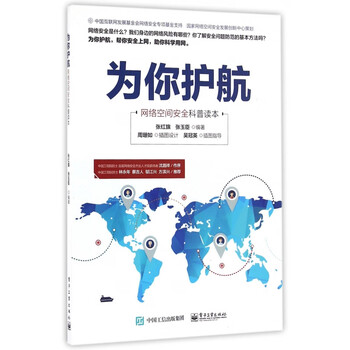 为你护航(网络空间安全科普读本)