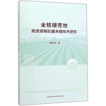 全秸硬茬地高质顺畅机播关键技术研究