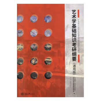 艺术学基础知识考研纲要 考试   9787568917100