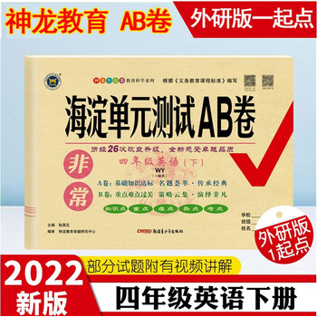 2022年春非常海淀单元测试AB卷 4四年级英语下册 外研版(一年级起点) WY版小学英语课本4四年级下同步测试卷期中期末试卷 神龙教育
