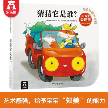 【选3本45元】乐乐趣 奇妙洞洞书系列 0-2-3岁婴幼儿宝宝手指洞洞书早教启蒙纸板书触觉发育洞洞书 猜猜它是谁？