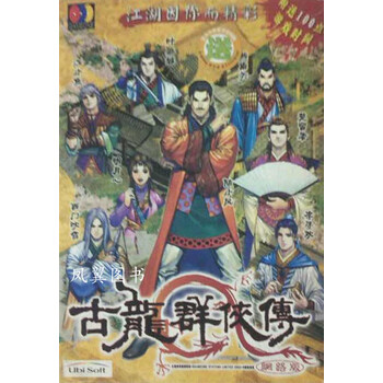 古龙群侠传 上海育碧电脑软件有限公司 江苏电子音像出版社