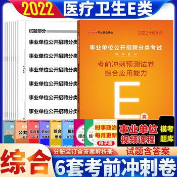 综合冲刺中公2022年医疗卫生e类事业单位编制考试书综合应用能力考前冲刺预测试卷题库