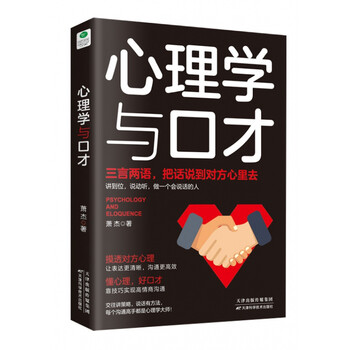 新书 心理学与口才 三言两语把话说到对方心里去  口才训练与沟通技巧 人际交往心理学书籍