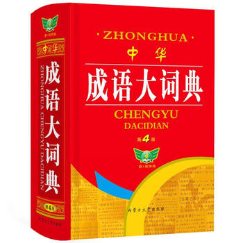 【新华正版】 中华成语大词典释文丰富 例句典型 功能齐全 学生适用 博古今 编 内蒙古