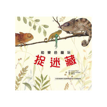 预售 罗伦斯．保利 和变色龙玩捉迷藏 韦伯