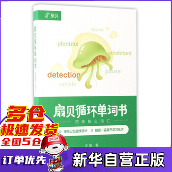 扇贝循环单词书(四级核心词汇)