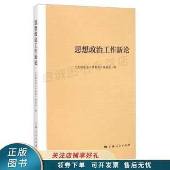 思想政治工作新论