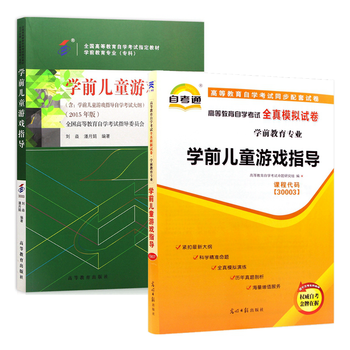 自考教材30003学前儿童游戏指导 自考教材 自考通全真模拟试卷 含历年真题 全套2本