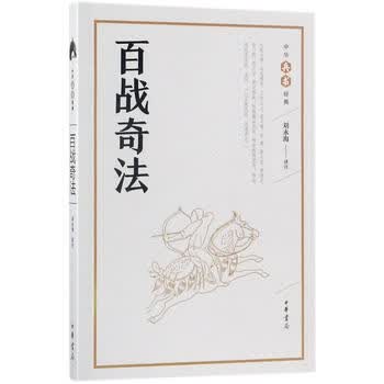 百战奇法 刘永海评注注【正版书】