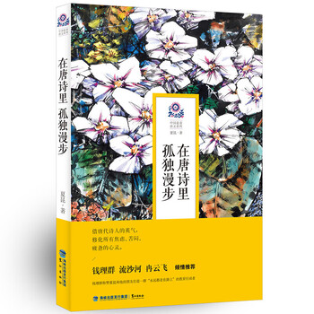 【正版速发】在唐诗里孤独漫步  夏昆 售价高于定价