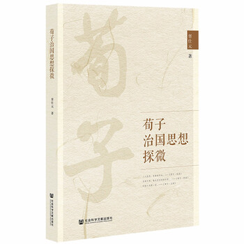 荀子治国思想探微