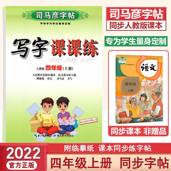 【2022新】 司马彦四年级上册语文