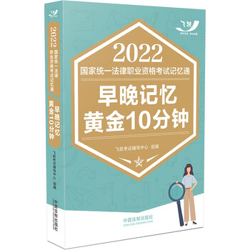 正版 2022国家统一法律职业资格考试记忆通 早晚记忆黄金10分钟 法制 飞跃法考 32开便携开本 根据民事诉讼法编写 收录大纲知识点