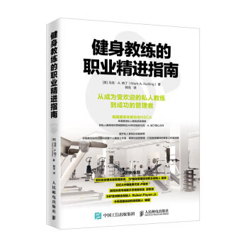 健身教练的职业精进指南 [美]马克·A.,纳丁（Mark,A.,Nutting）,韩 9787115