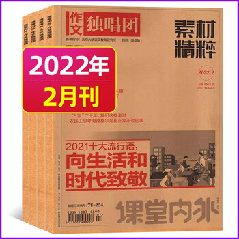 8月新【单月多选】作文独唱团杂志2022年（月份自选）课堂内外中学生高考素材精粹时政热点阅读期刊 2022年2月