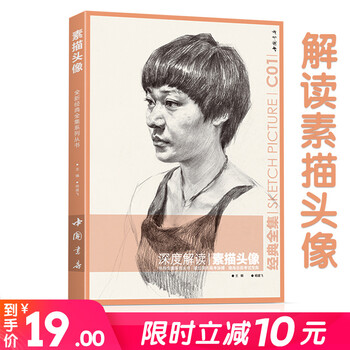 【书豪图书官方直发】经典全集 深度解读素描头像书籍人物中央美院中国美院名师大合集 结构体块明暗解析定