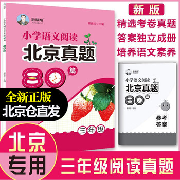 【北京专用】小学语文阅读真题80篇三年级北京市各区阅读真题训练阅读理解训练题3年级语文专项训练书