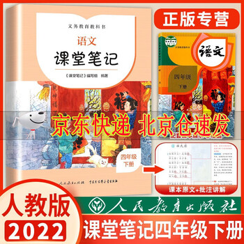 2022新版语文课堂笔记一 二 三 四五六年级下册人教版义务教育教科书人民教育出版社正版小学生部编版教材课本预习讲解全解解读书 四年级下册语文课堂笔记人教版下