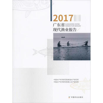 2017广东省现代渔业报告