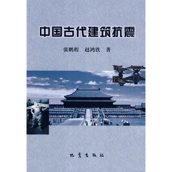 中国古代建筑抗震