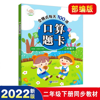 口算题卡二年级下册 全横式每天100道口算天天练人教版数学练习题小学口算速算计算题专项应用题强化训练
