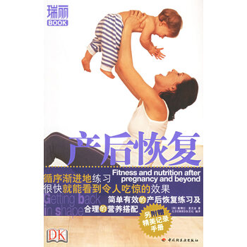 瑞丽BOOK 产后恢复 [英]麦克金 北京《
