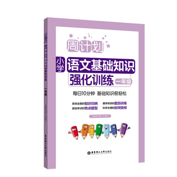 周计划：小学语文基础知识强化训练（一年级）