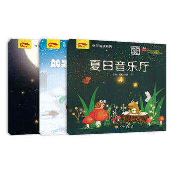 夏日音乐厅+如果我是一片雪花+钓星星 全3册