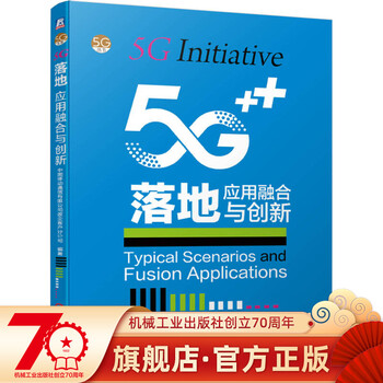 5G落地：应用融合与创新